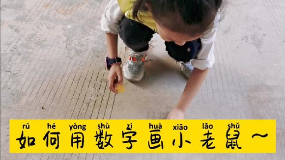 教孩子如何用三个数字画出可爱小老鼠～