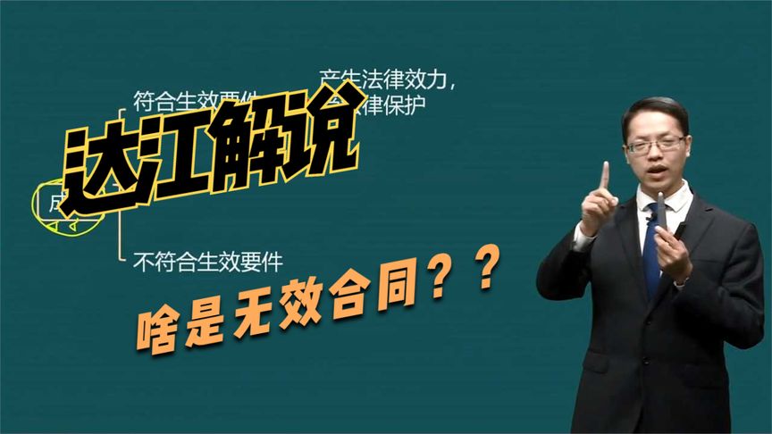 【名师解析】啥是无效合同?(二级建造师必备)