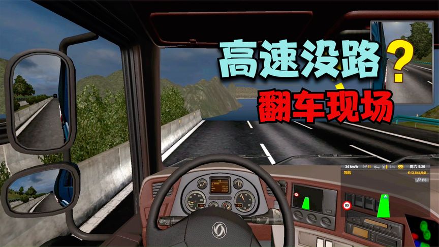 模拟驾驶:开卡车跑高速,遇到前方没路,是一种什么样的体验?