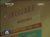 [视频]北京推动志愿服务常态化