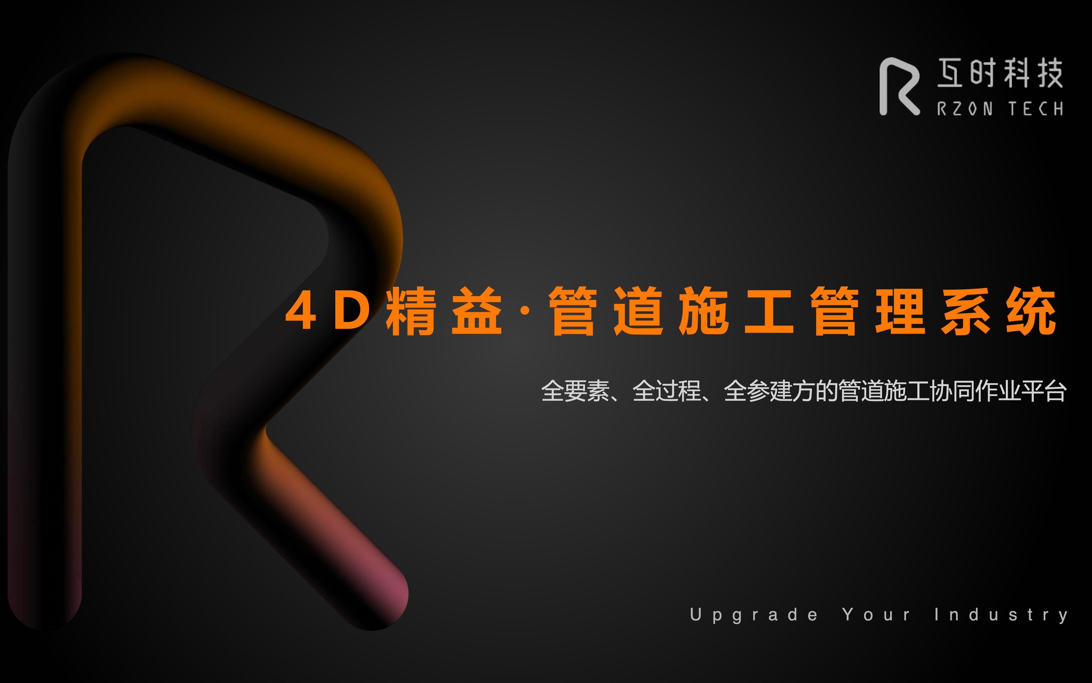 4D精益·管道施工管理系统,三维可视化管道施工作业协同平台