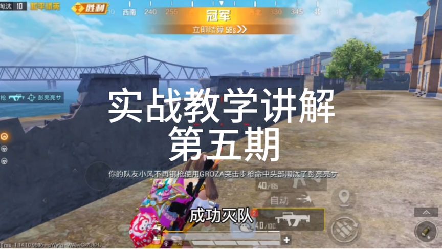 和平精英:实战教学讲解第五期
