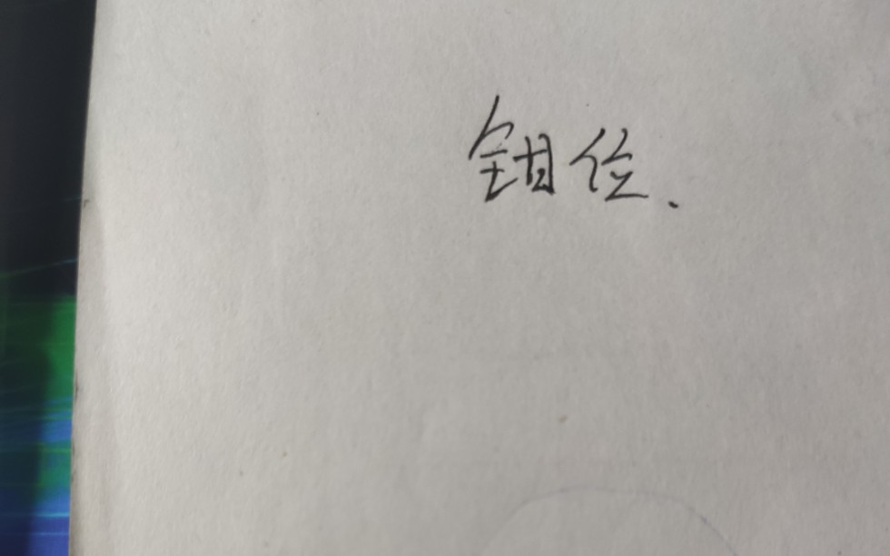 『二极管的钳位』学习经验分享。