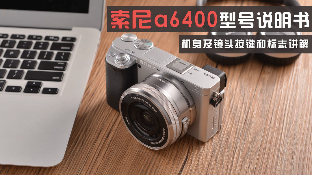 【蚂蚁摄影】索尼a6400(上)相机说明书——机身及镜头按键和标志讲解