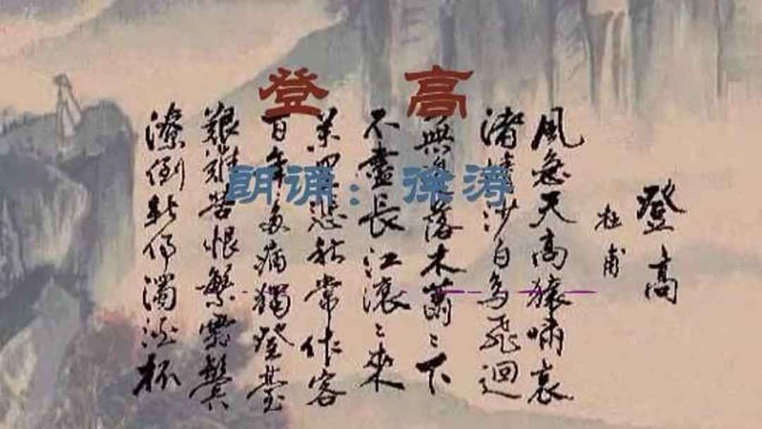 登高 朗读