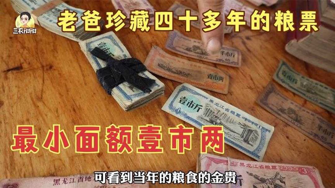 老爸拿出珍藏四十多年前的粮票,最小面额一两,那时候粮食真金贵