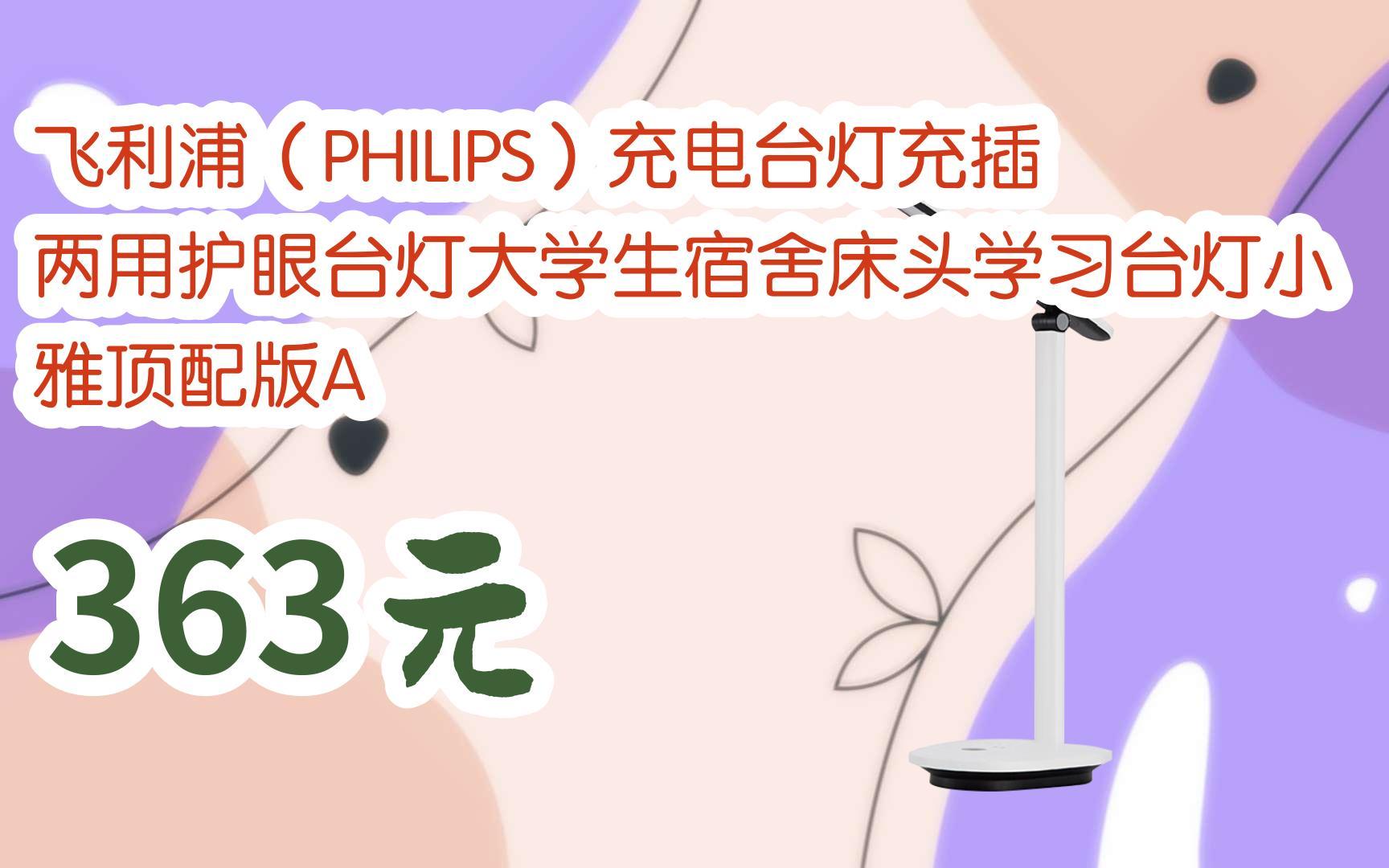 【优惠好助手】飞利浦(PHILIPS)充电台灯充插两用护眼台灯大学生...
