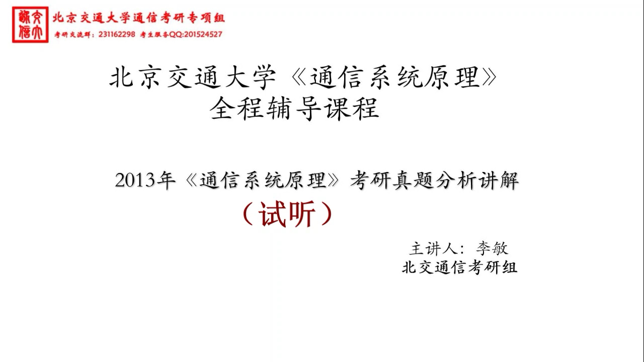 2013年北京交通大学通信系统原理891