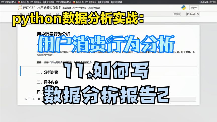 #学浪计划#python数据分析实战:11.如何写数据分析报告2