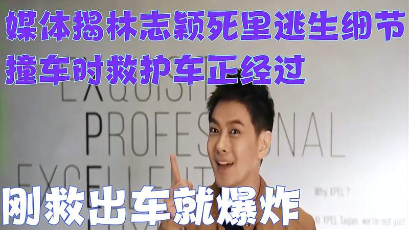 媒体揭林志颖死里逃生细节,撞车时救护车正经过,刚救出车就爆炸