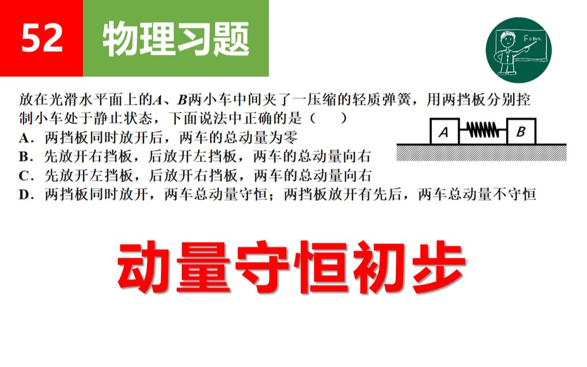 【物理习题】52动量守恒初步