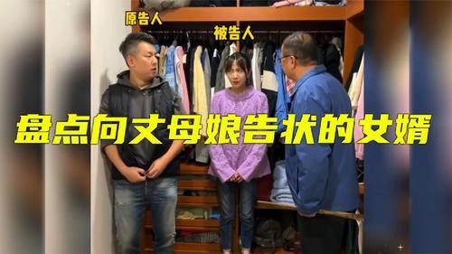 盘点那些向丈母娘告状的女婿 #戏精 #专治不快乐