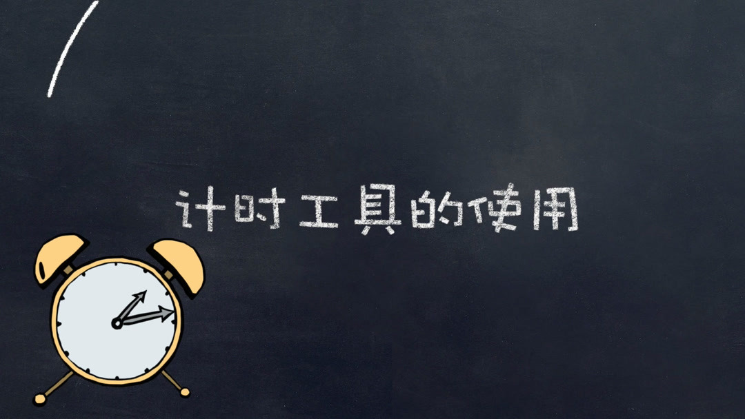 计时工具的使用