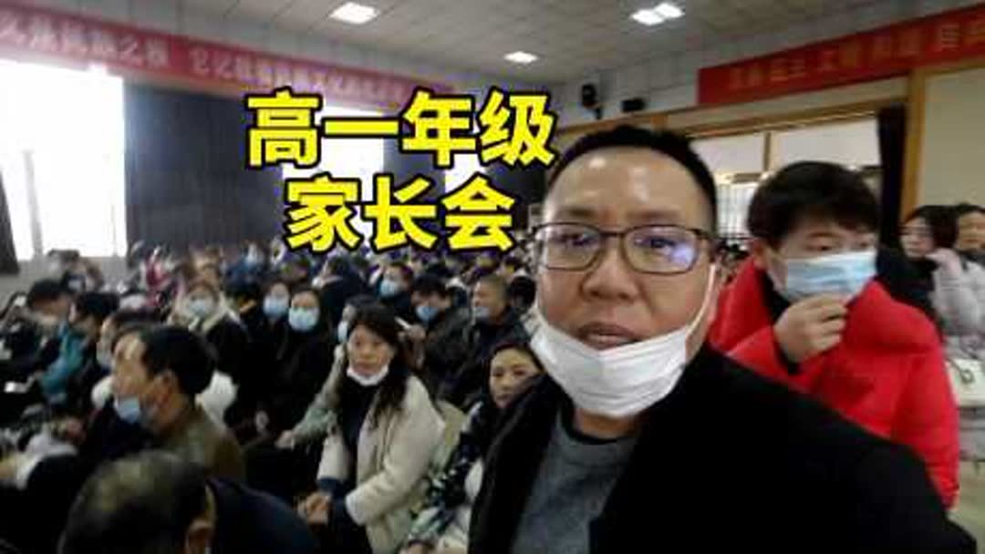 第一次去开高一年级家长会,一进入会场吓到了,好几百人在一起开