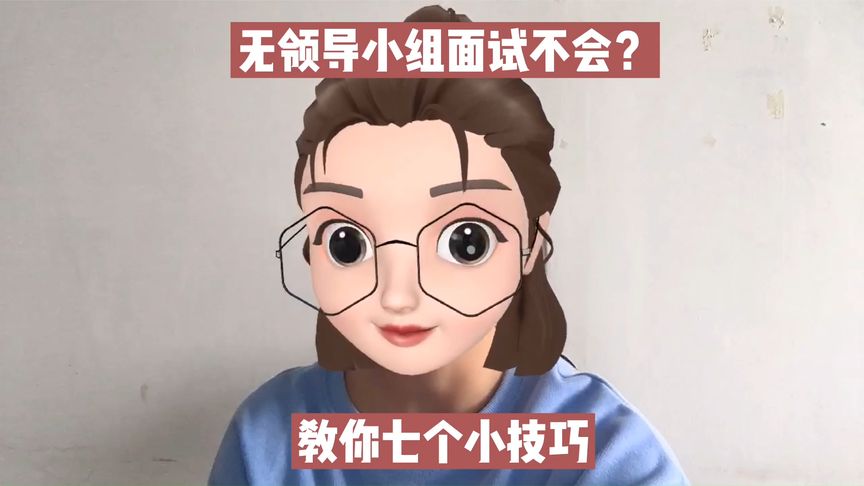 无领导小组面试不会?教你七个小技巧