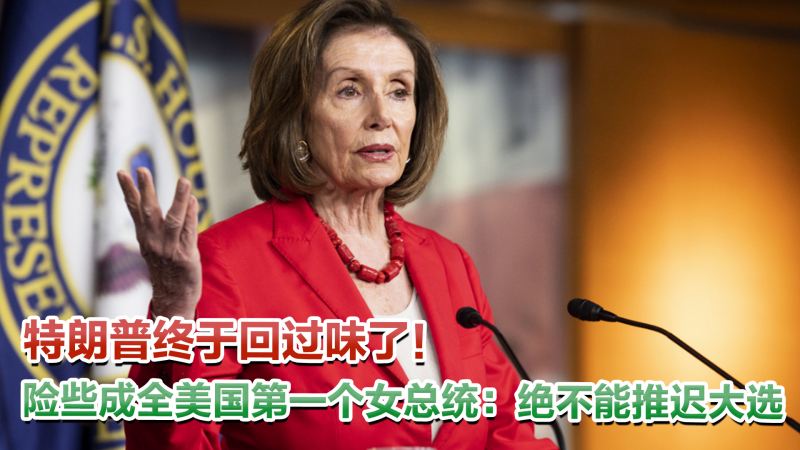 特朗普终于回过味了!险些成全美国第一个女总统:绝不能推迟大选