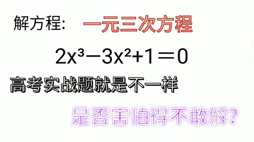 解一元三次方程,高考实战题,不要害怕,想想豌豆告诉你的话
