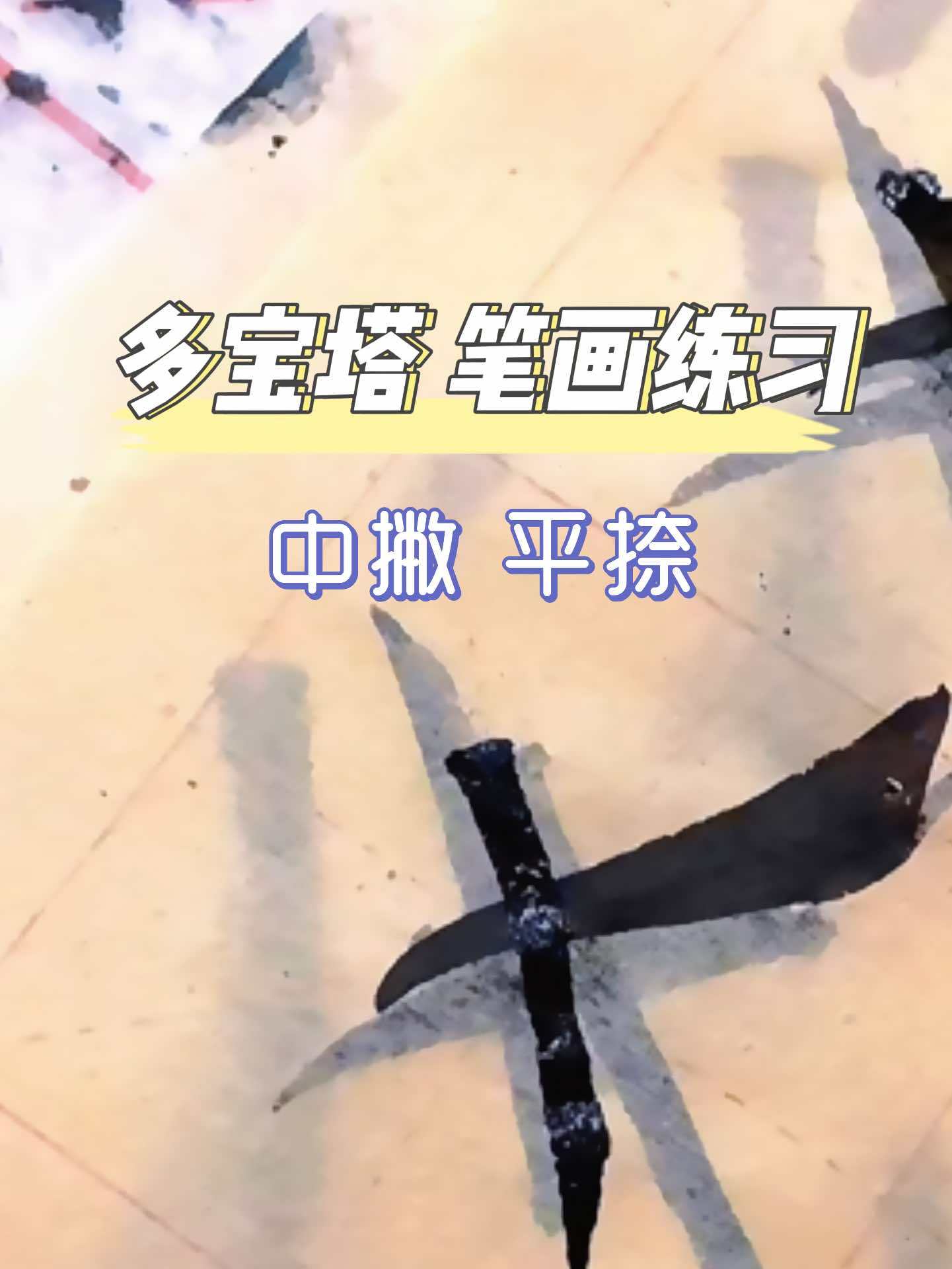 毛笔字初学者零基础学书法基本笔画多宝塔夜深人静,练字时刻