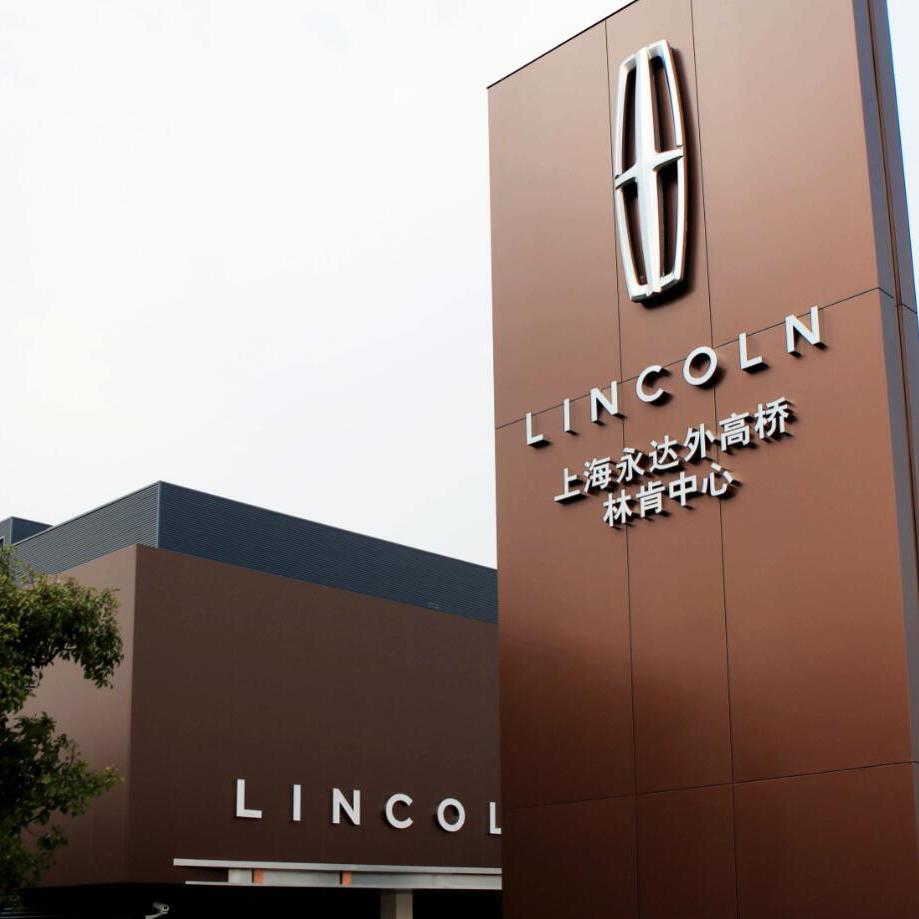 永达外高桥林肯中心 