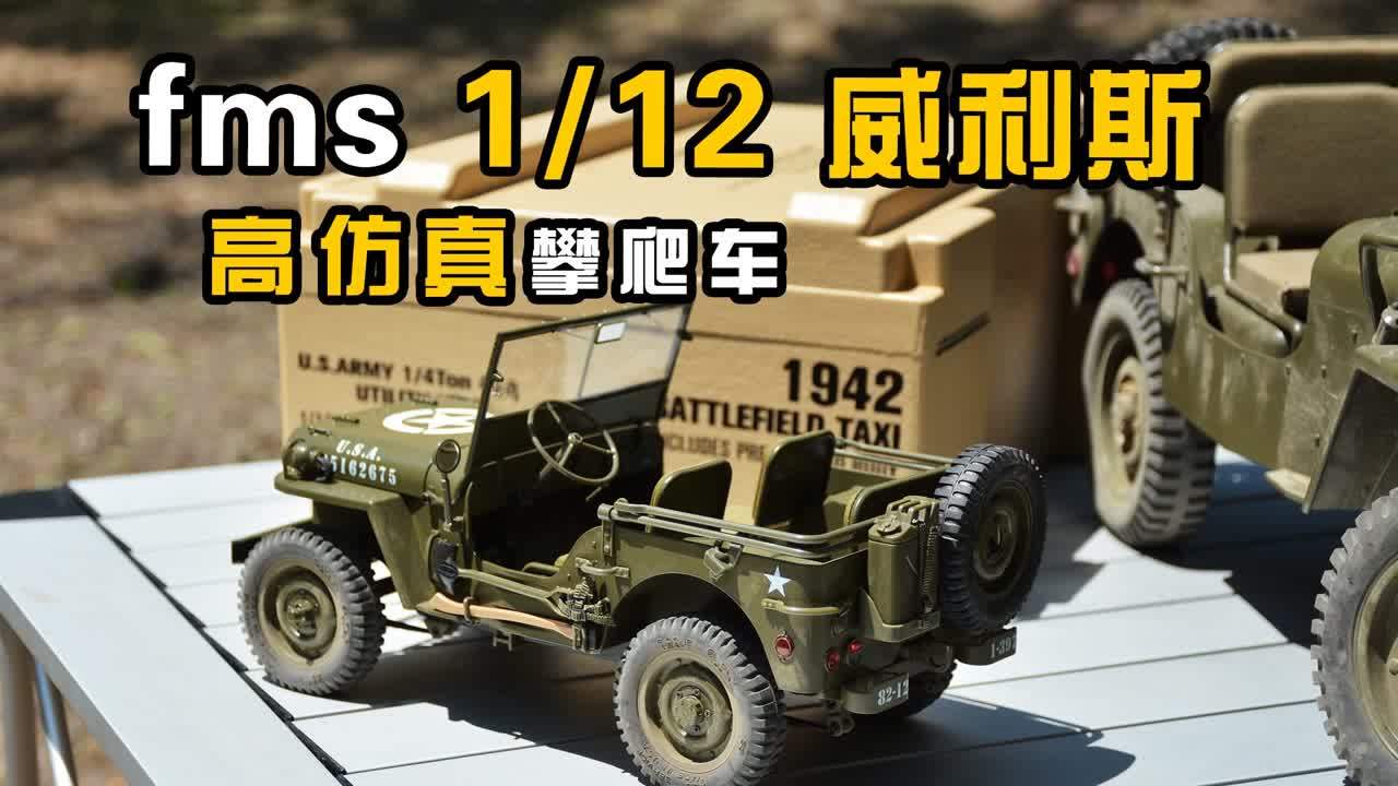 【车模测评】仿真攀爬车又一力作,fms112比例二战威利斯遥控车