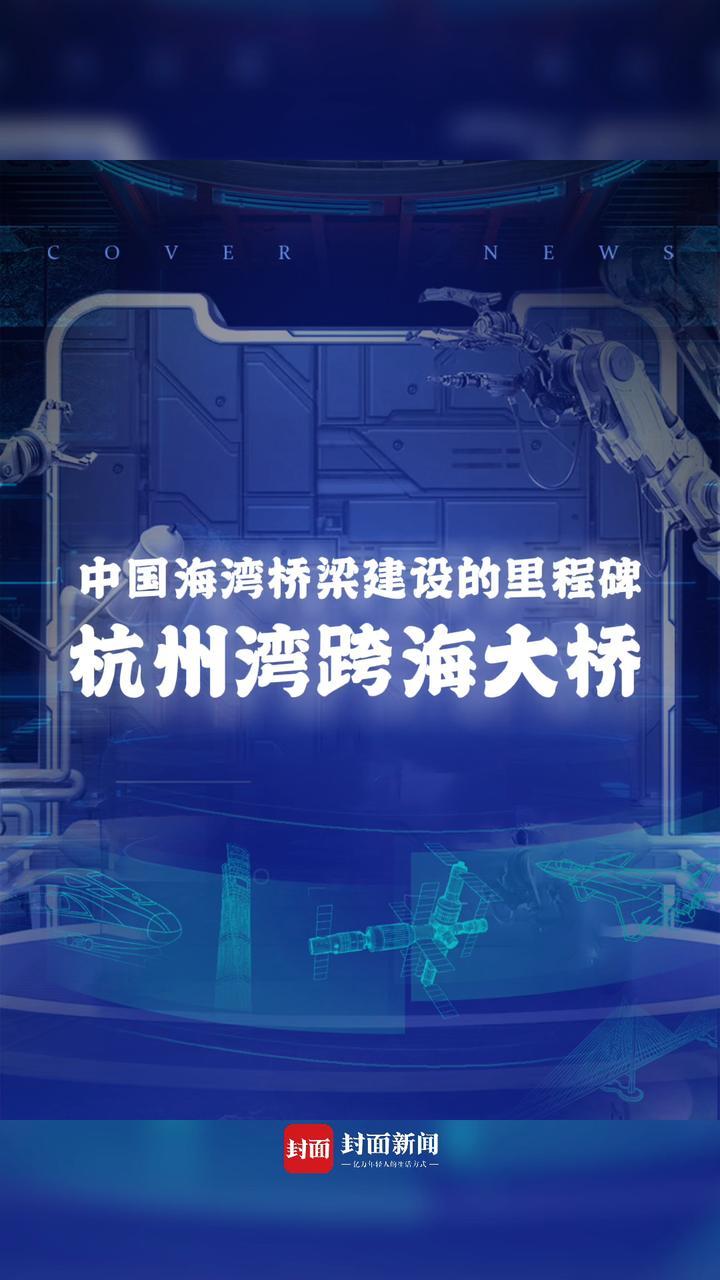 中国海湾桥梁建设的里程碑: 杭州湾跨海大桥。我国...