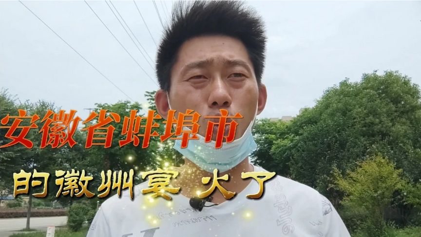 安徽蚌埠徽州宴火了,狗咬死小孩也赔的起,更有人蹭热度让出来谈