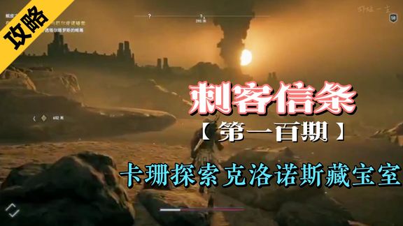 【刺客信条】全剧情流程攻略,卡珊探索克洛诺斯藏宝室
