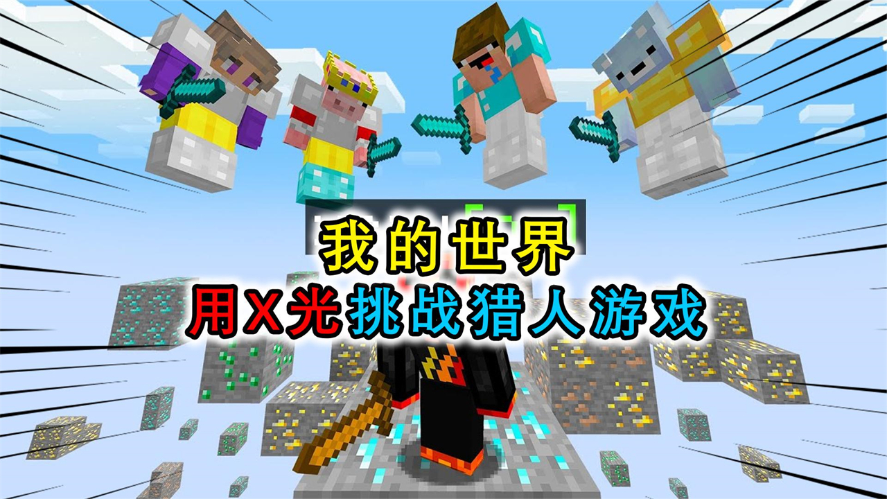 我的世界:挑战超级道具模组,隐身披风让猎人傻眼了