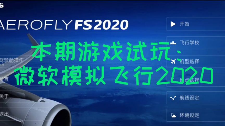 微软飞行模拟2020:不知道叫什么的标题
