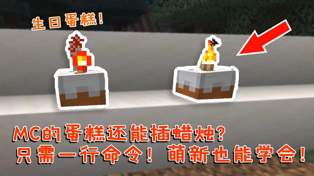 我的世界:MC的蛋糕还能插蜡烛?只需一行命令!萌新也能学会!