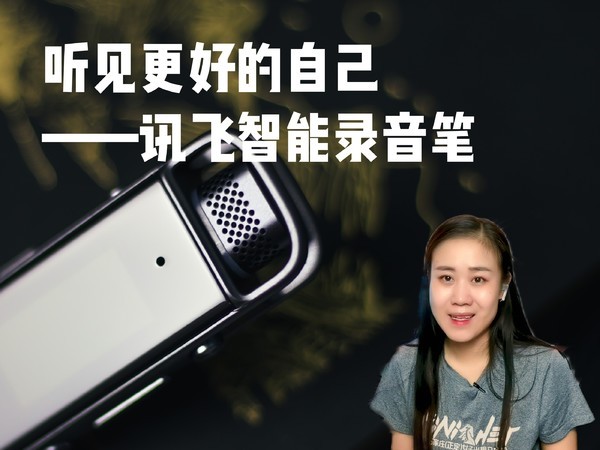 听见更好的自己--讯飞智能录音笔