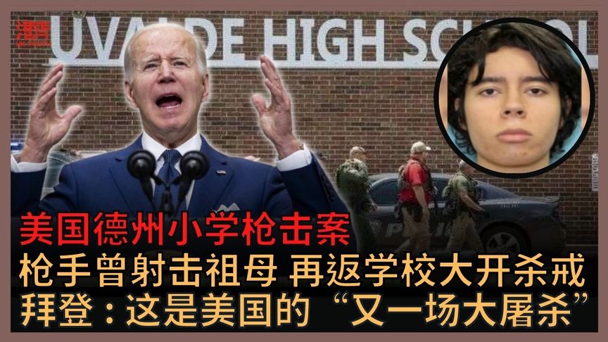 美国小学枪击案 枪手曾射击祖母 再大开杀戒 拜登 : 又一场大屠杀
