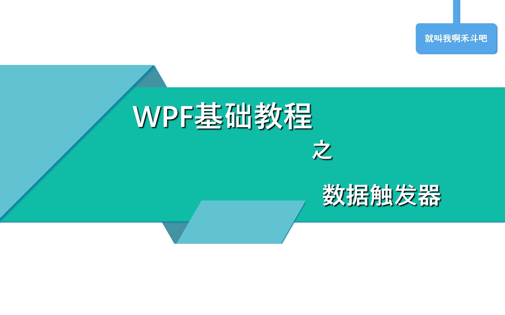 WPF之数据触发器