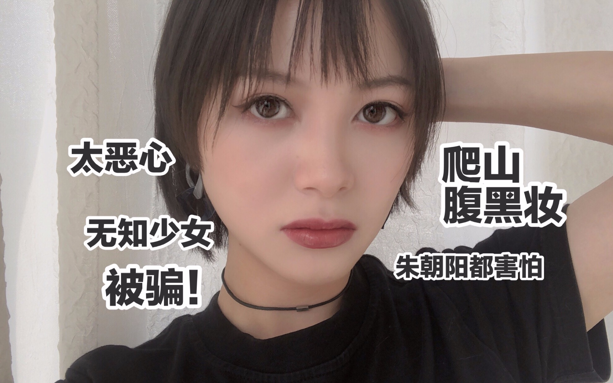 腾讯被骗1600万!说说美妆博主被骗经历,腹黑爬山妆不好惹!
