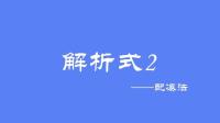 高中数学: 解析式2之配凑法求解析式