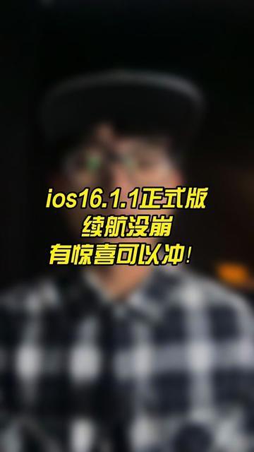 实测ios16.1.1正式版续航没崩,有惊喜可以冲数码科技手机