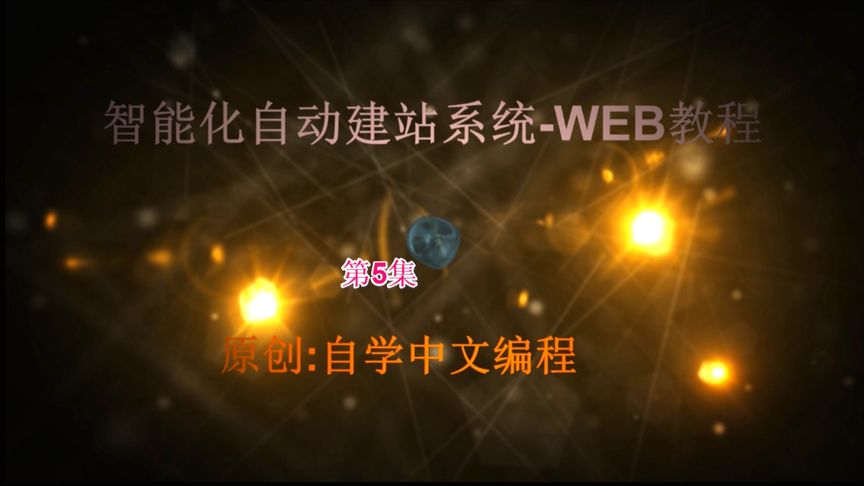 0基础人员如何建立网站?智能化自动建站工具,轻松搞定。第05集