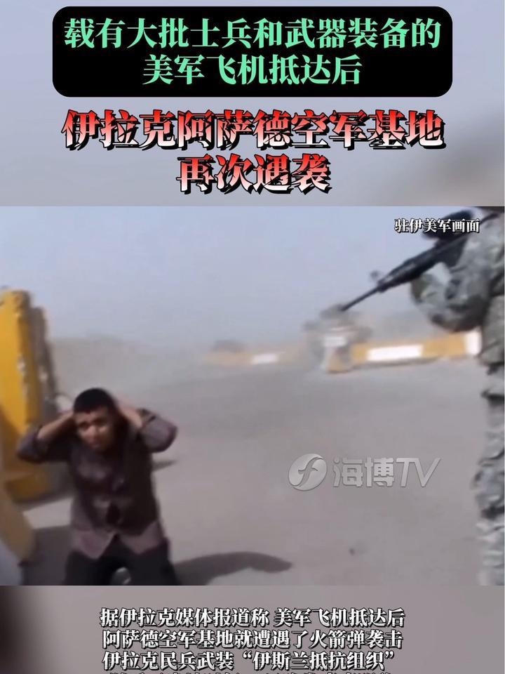 ...飞机抵达后,伊拉克阿萨德空军基地再次遇袭#伊拉克 #驻伊美军 #美军