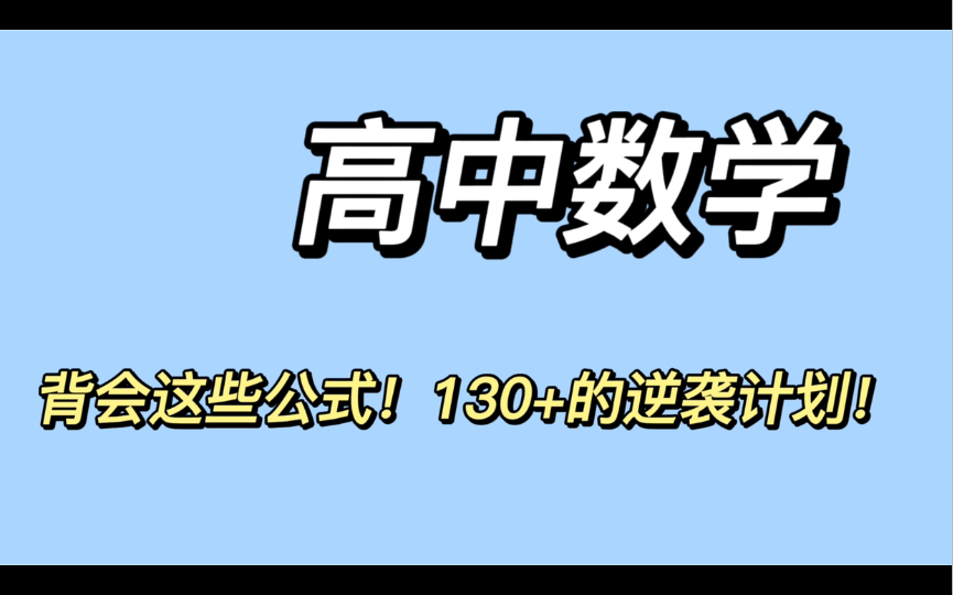 背会这些数学公式!130+的逆袭计划!