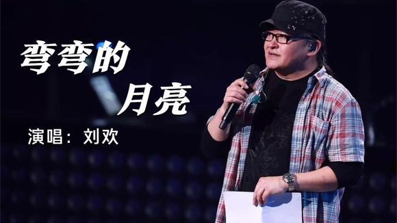 刘欢经典歌曲《弯弯的月亮》,当音乐响起,仿佛回到了小时候