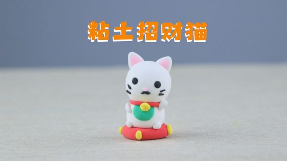 3分钟用粘土捏个招财猫,好看又喜气,宝宝也能学得会