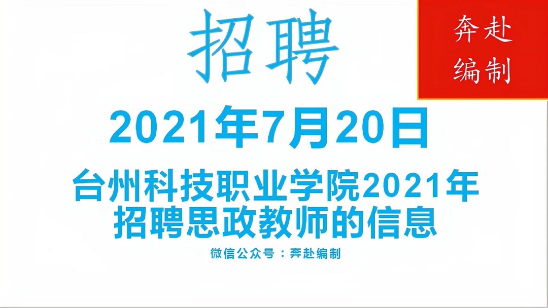 2021年7月20日浙江省事业单位(编制)招聘信息(二)