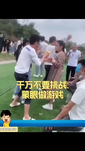 搞笑配音视频 千万不要挑战蒙眼做游戏!