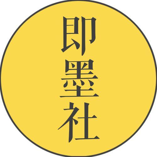 即墨社 