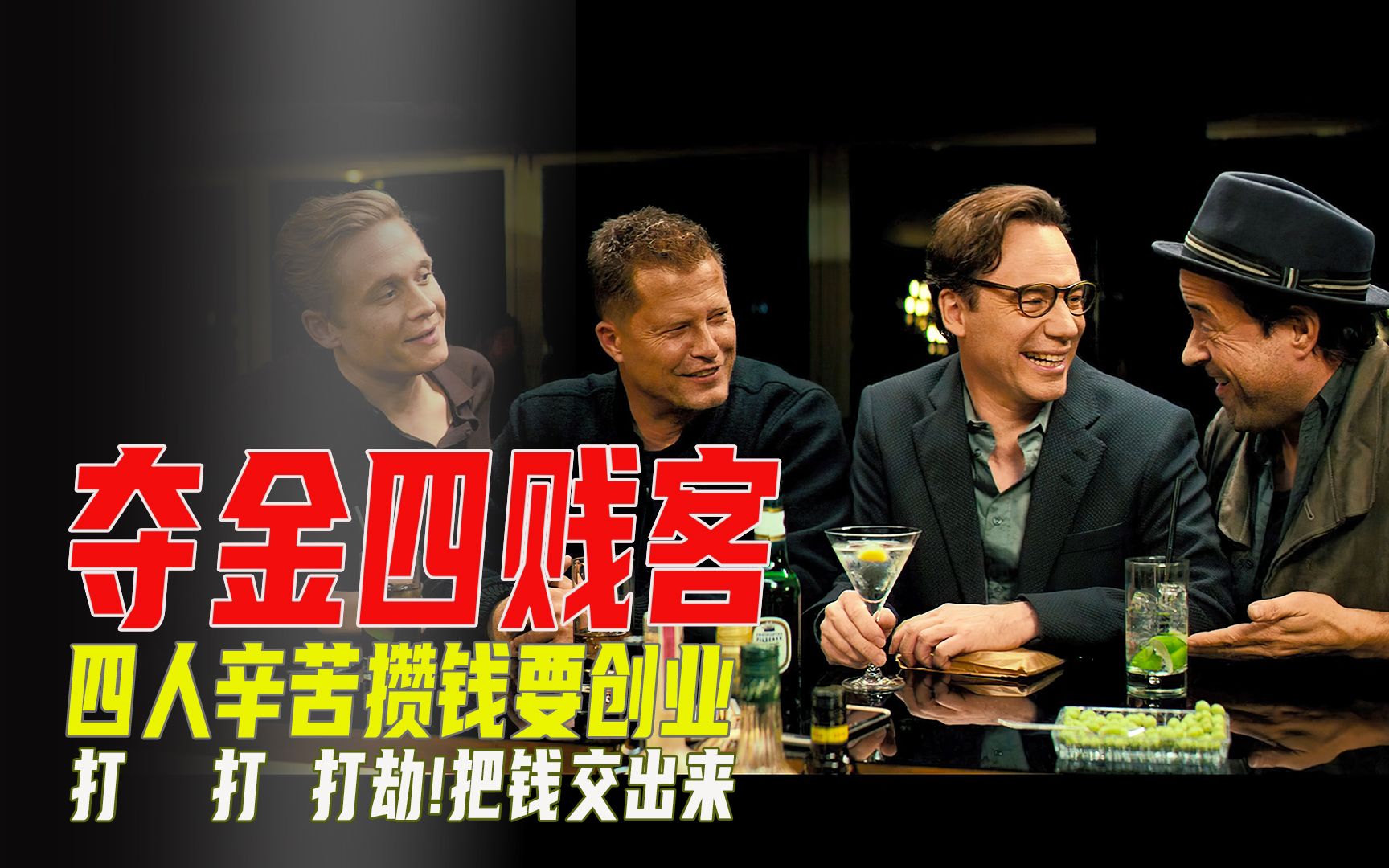 喜剧犯罪电影:德国票房冠军,倒霉蛋结盟抢银行,钞票发光没法花