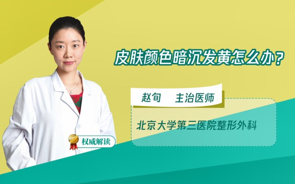 皮肤总是暗沉发黄怎么办?