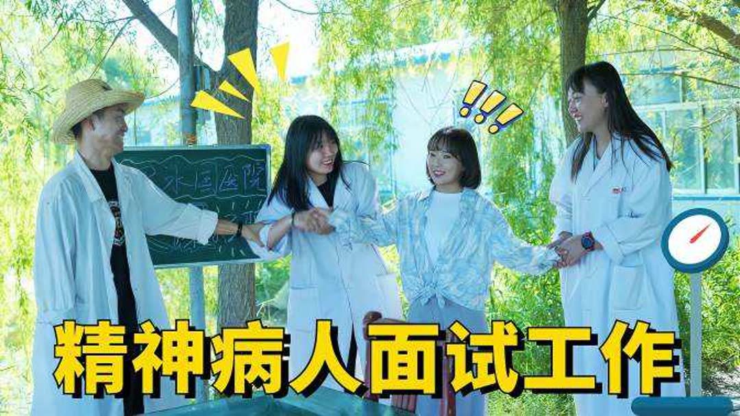 精神病院招聘医生,院长亲自考验面试者,问的问题一个比一个逗