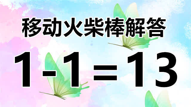 1-1=13,移动2根火柴棒修复数学题,你敢来接招吗?