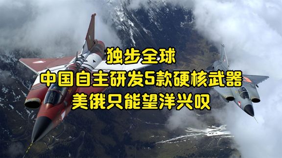 独步全球!中国自主研发5款硬核武器,美俄只能望洋兴叹