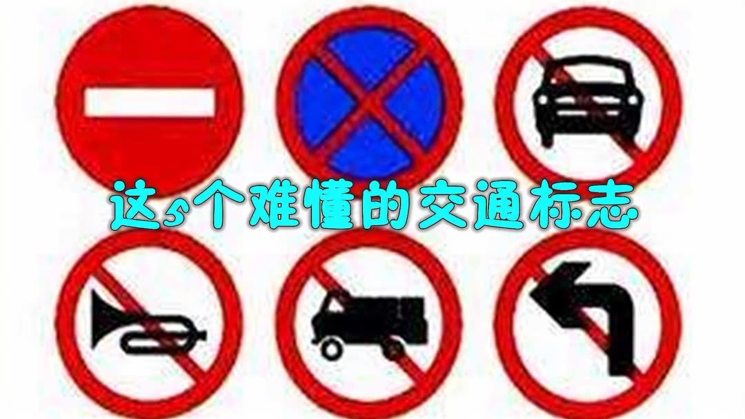 这5个难懂的交通标志,新手司机要分清,否则一天扣光12分